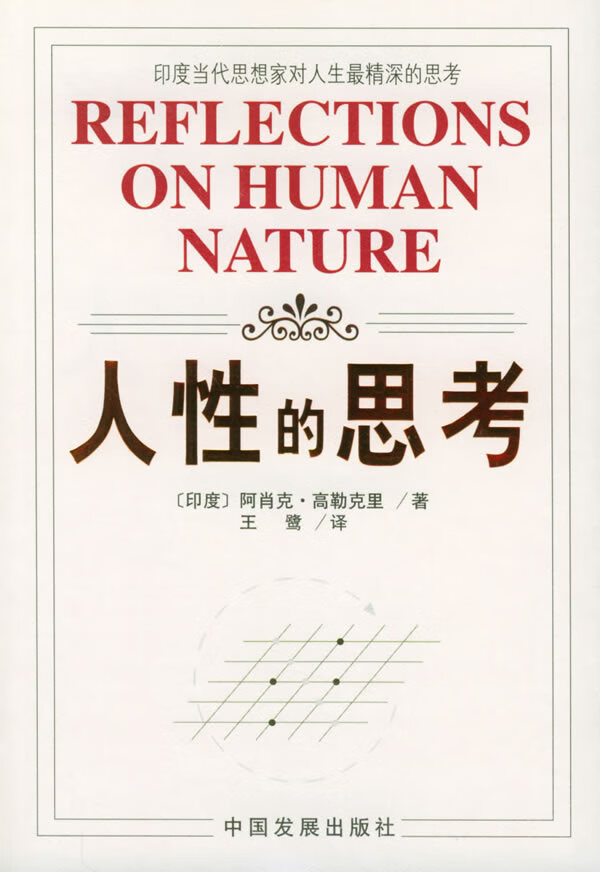 人性的思考【现货】