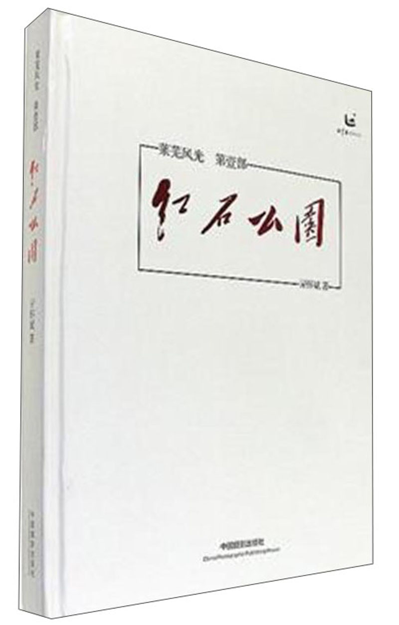红石公园（莱芜风光 第壹部）/好莱芜系列丛书