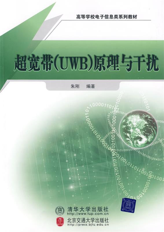 超宽带原理与干扰 朱刚编著