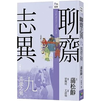 预售 蒲松龄 聊斋志异九．莫逆之契 好读