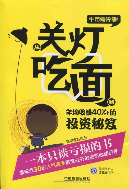 牛市需冷静:从关灯吃面到年均收益40%+的投资秘笈 雪球出品 中国铁道出版社