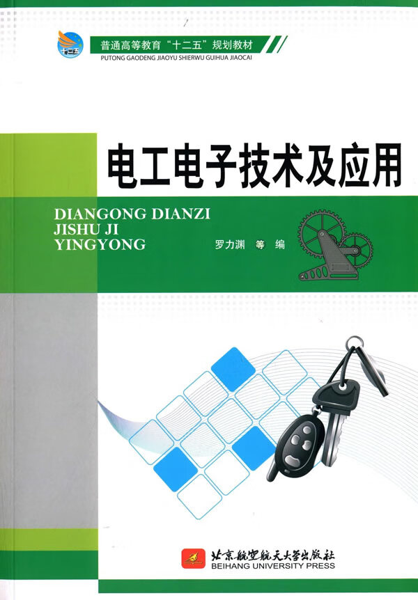 【书】电工电子技术及应用
