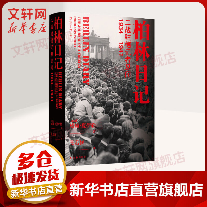 柏林日记 二战驻德记者见闻1934—1941