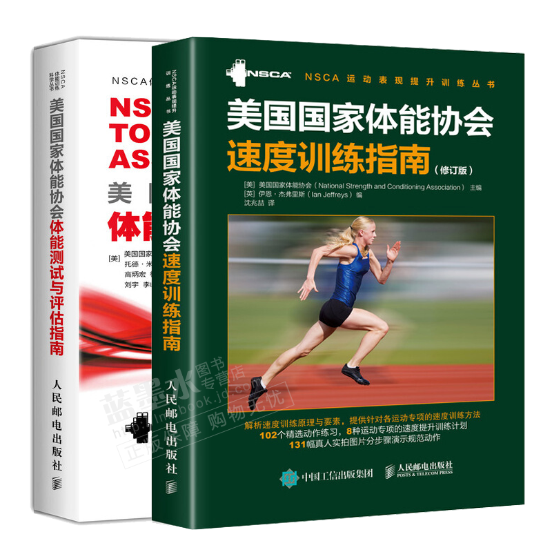 包邮美国国家体能协会速度训练指南 修订版 +美国国家体能协会体能测试与评估指南书籍