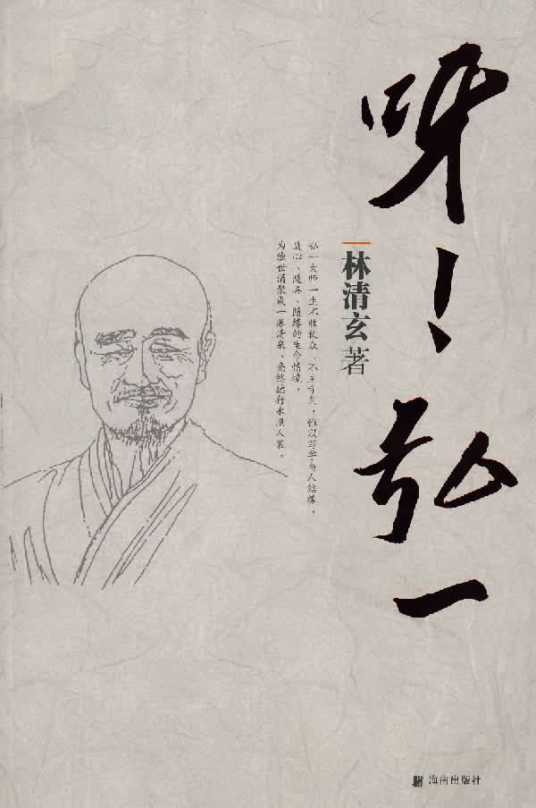 呀弘一 林清玄【好书，下单速发】
