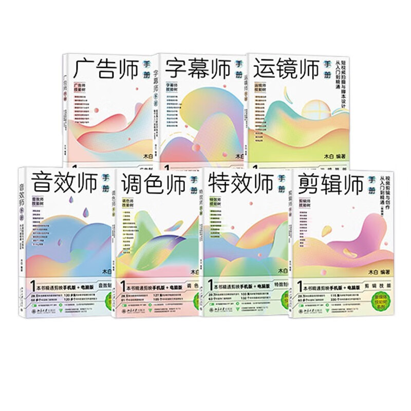 新媒体技能树系列 剪辑师+运镜师+调色师+特效师+广告师+音效师+字幕师