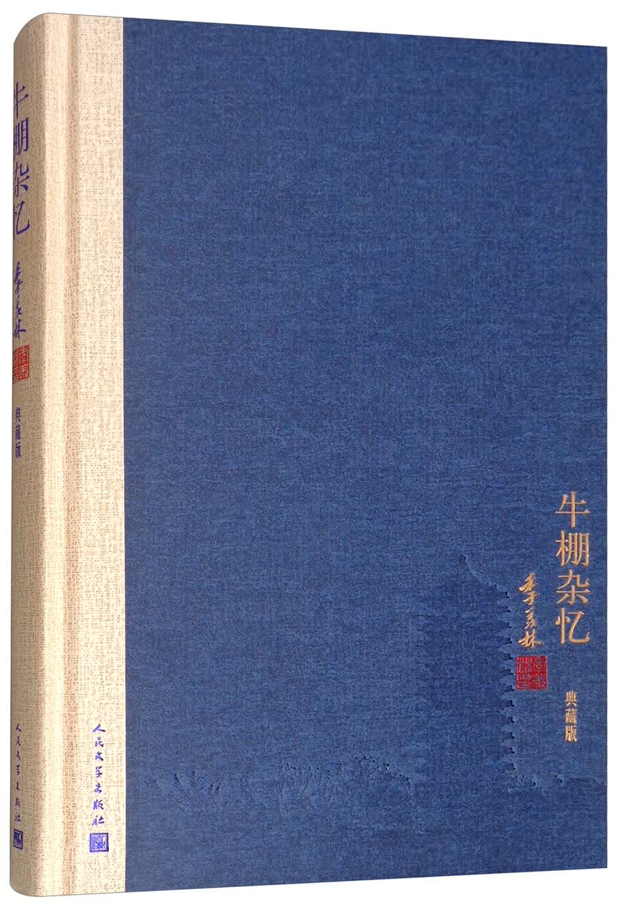 牛棚杂忆（典藏版）