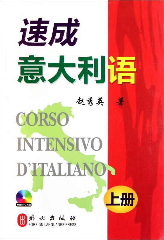 速成意大利语(附光盘上) 赵秀英 外语/语言文字