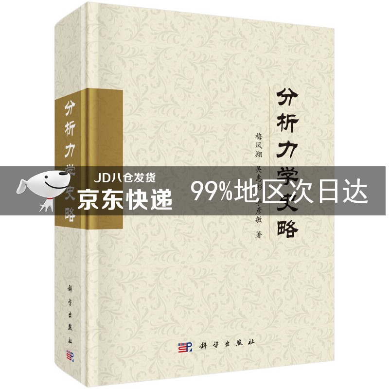 分析力学史略