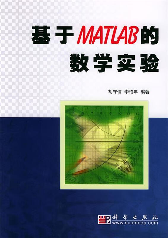 基于MATLAB的数学实验 胡守信,李柏年 编著【书】