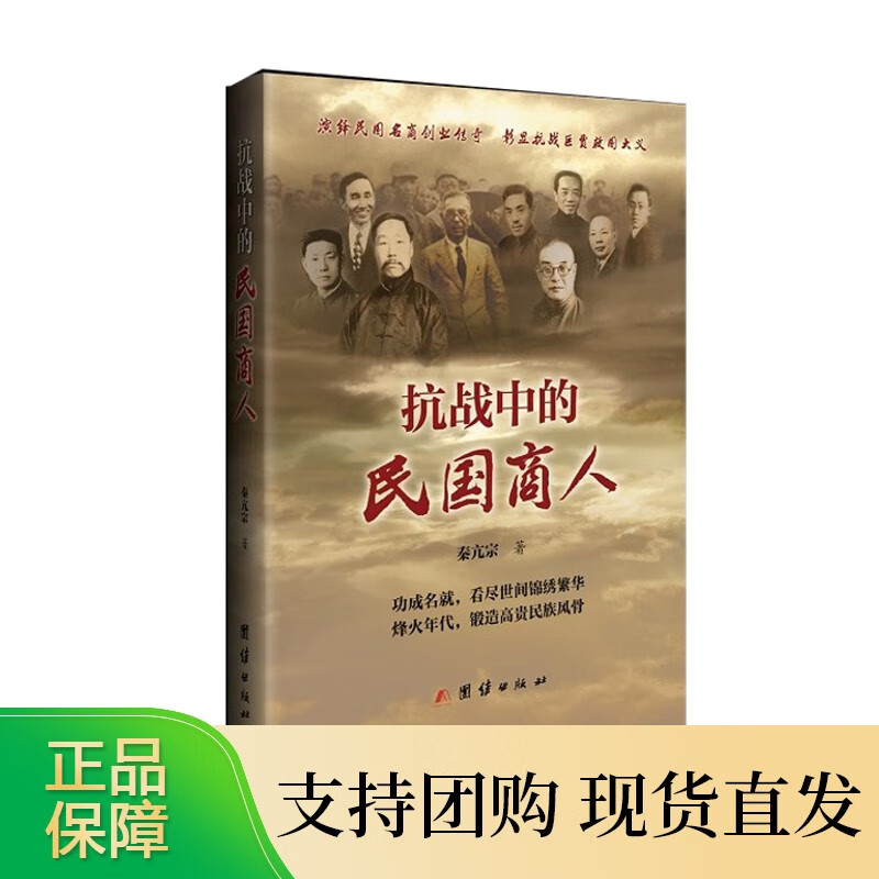 抗战中的民国商人