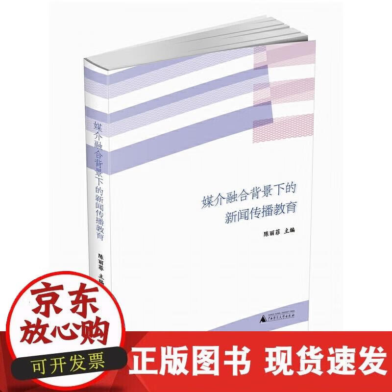 【现货】媒介融合背景下的新闻传播教育