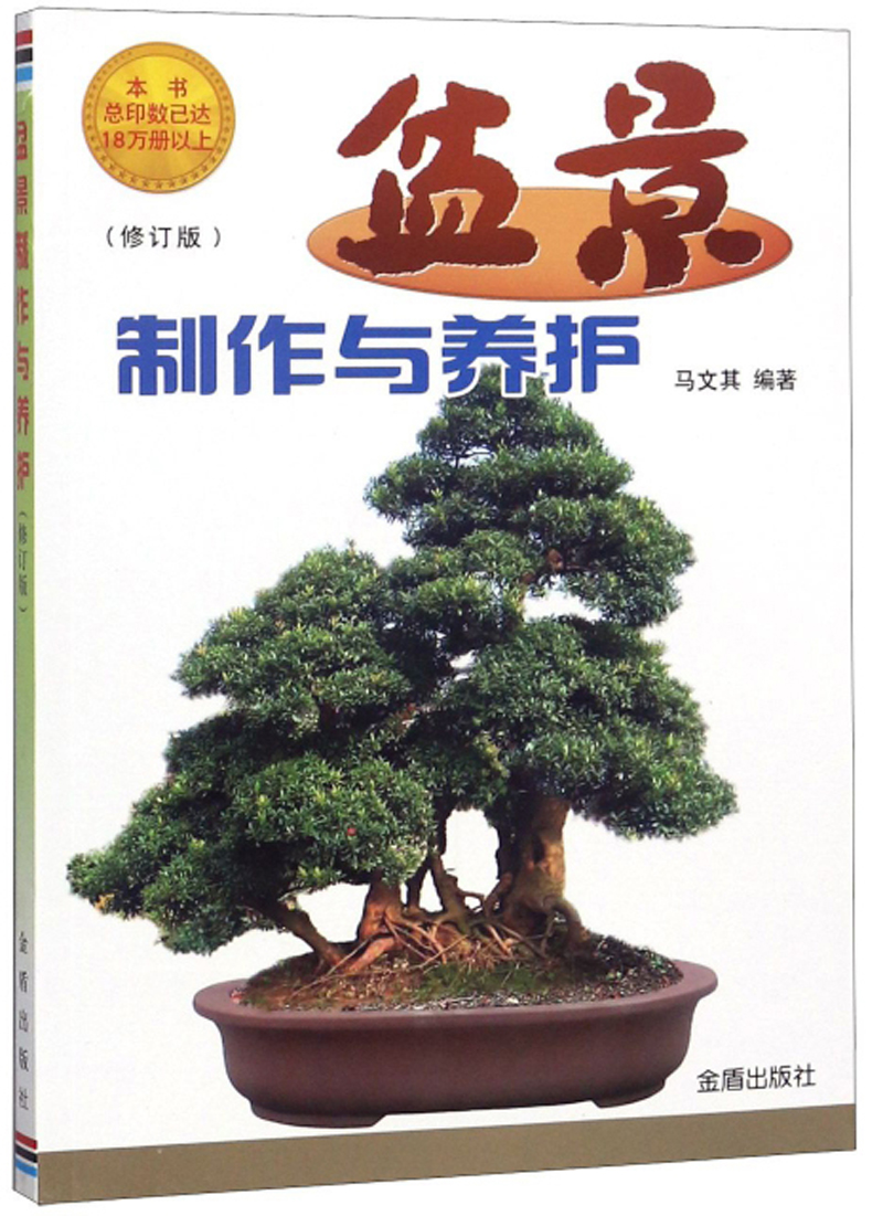 盆景制作与养护（修订版）
