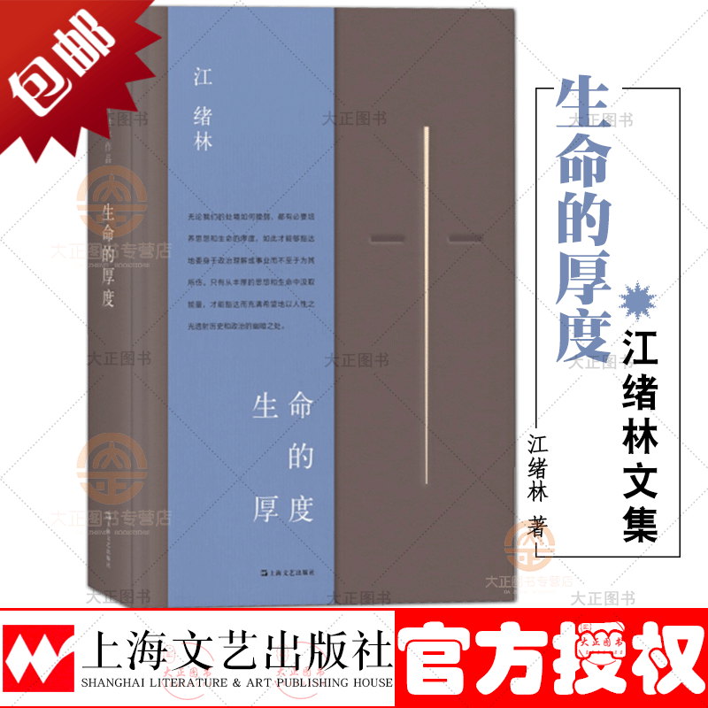 现货 生命的厚度（江绪林文集）政治哲学学者江绪林遗作集 收录了他的学术论文、书评、思想性、随笔、译文和部分文字 上海文艺出版社