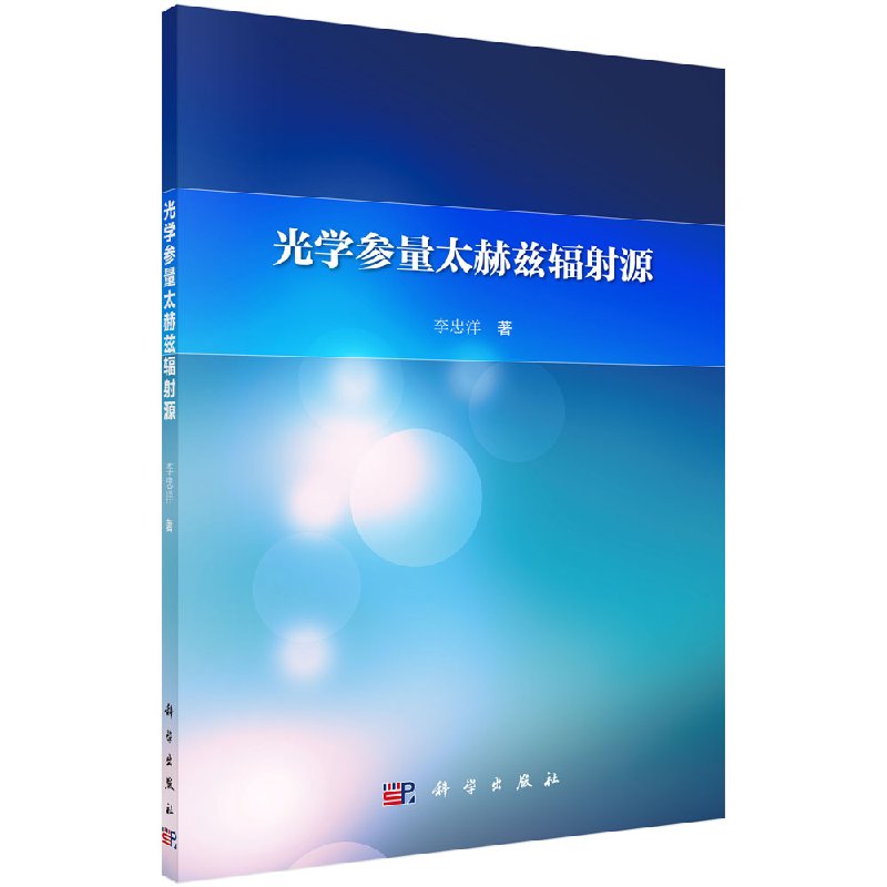 光学参量太赫兹辐射源