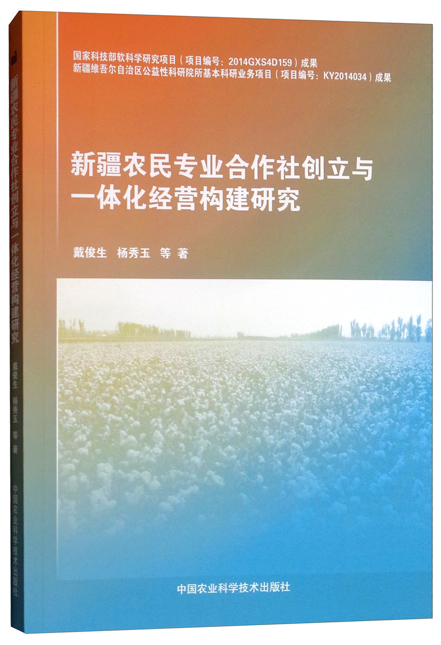 新疆农民专业合作社创立与一体化经营构建研究