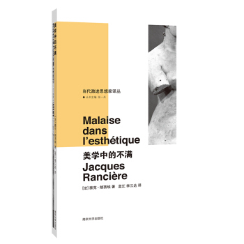 美学中的不满 [法]雅克·朗西埃【书】
