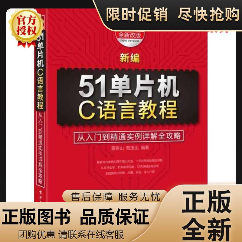 官方 51单片机C语言教程 从入门到精通实例详解全攻略 51单片机教程书籍 Keil C5 C51编程