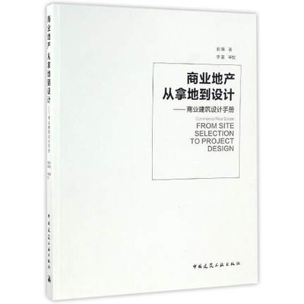 商业地产：从拿地到设计——商业建筑设计手册 彭娟 著