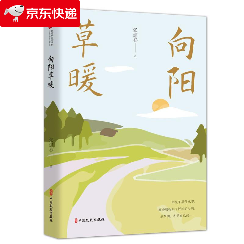 向阳草暖 张建春 9787520528443