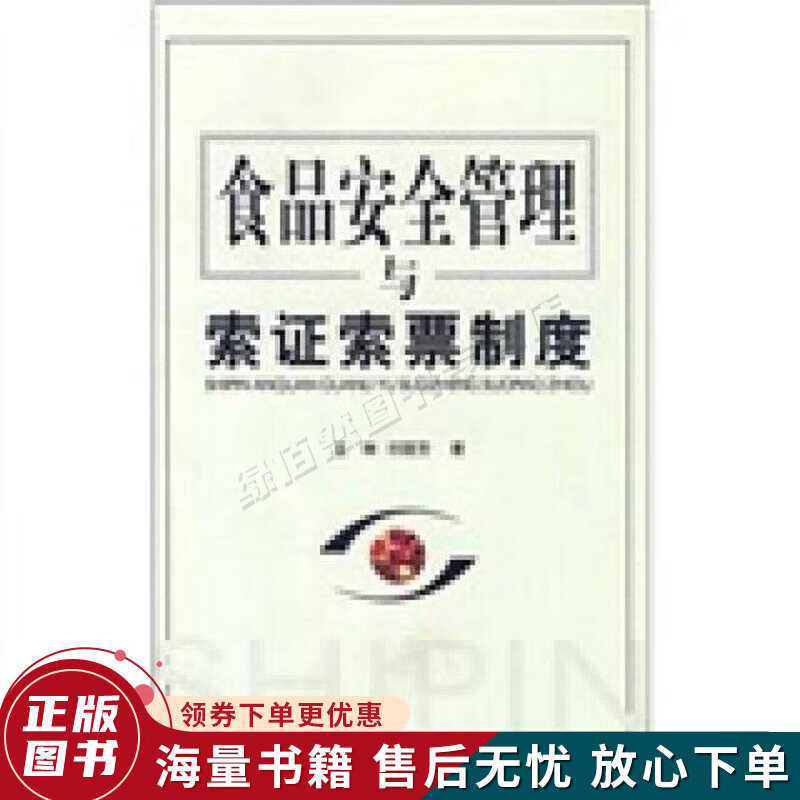 食品安全管理与索证索票制度