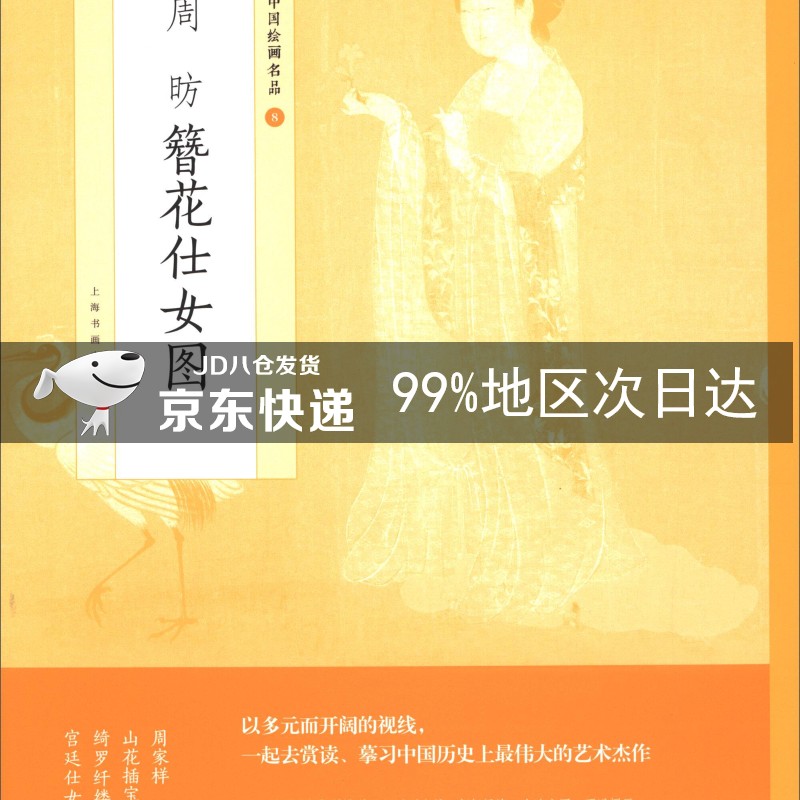 中国绘画名品：周昉簪花仕女图