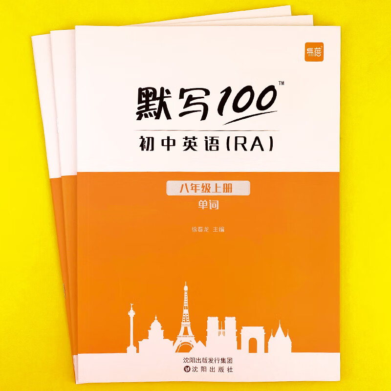 易蓓仁爱版初中生新版默写100英语单词默写本初中生英语本练习本单词卡片记忆本加厚 8年级上册（单词+短语+句子）3本