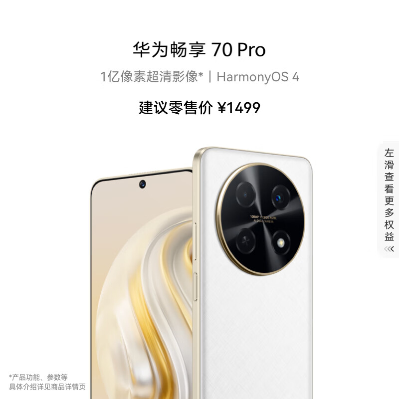 1449 元起，华为畅享 70 Pro 手机今日开售：搭载高通骁龙 680 芯片 + 108MP 主摄 - IT之家