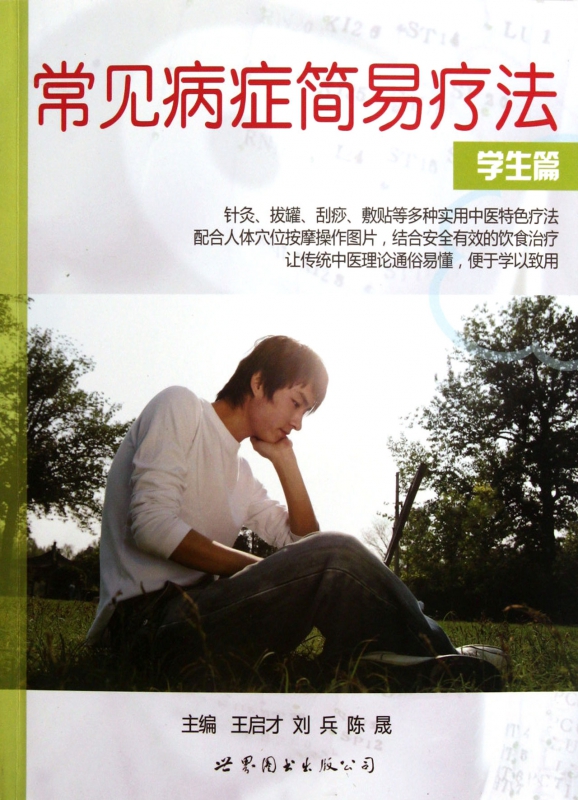 常见病症简易疗法(学生篇)