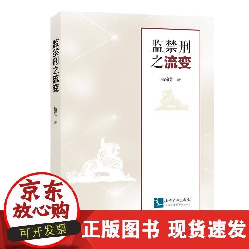 【现货】监禁刑之流变