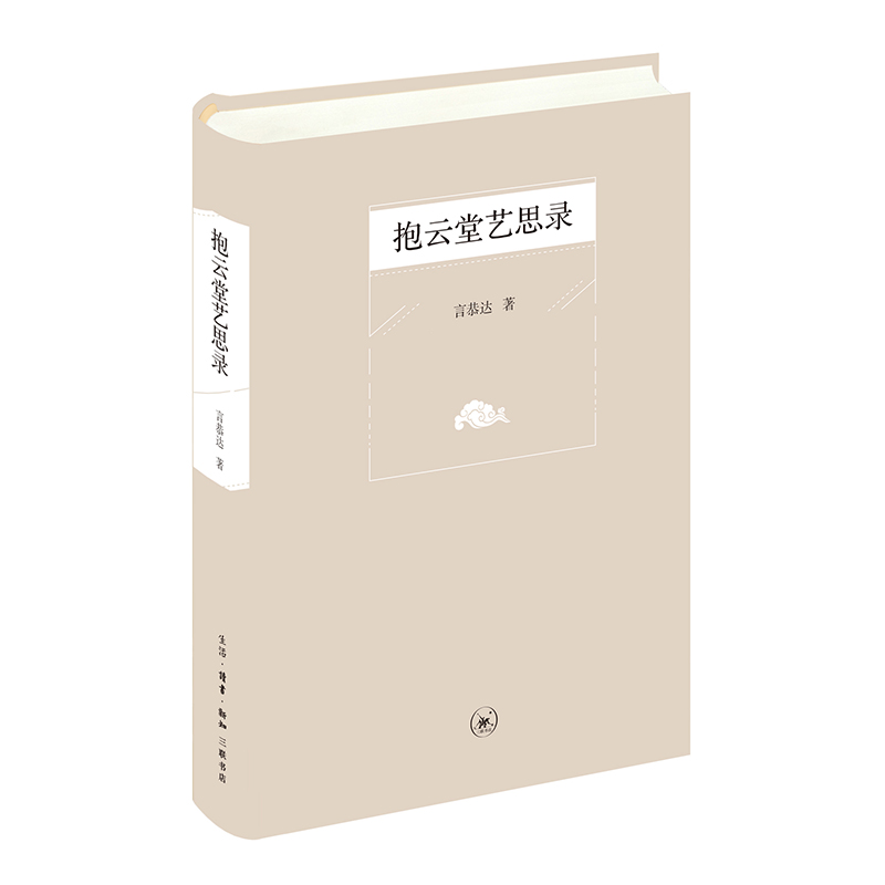 抱云堂艺思录