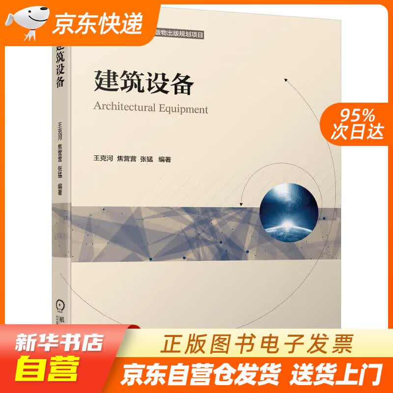 建筑设备 王克河焦营营张猛 机械工业出版社 籍
