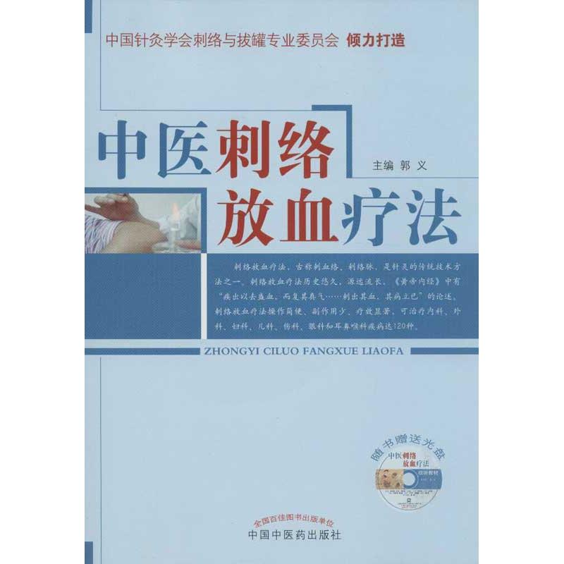中医刺络放血疗法