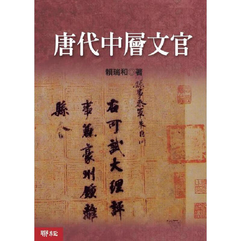 预售 唐代中层文官 联经出版公司 赖瑞和