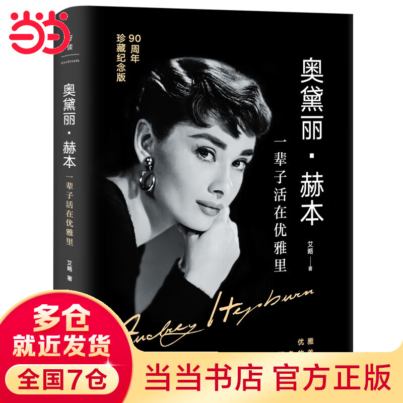 奥黛丽·赫本：一辈子活在优雅里（90周年珍藏纪念版）
