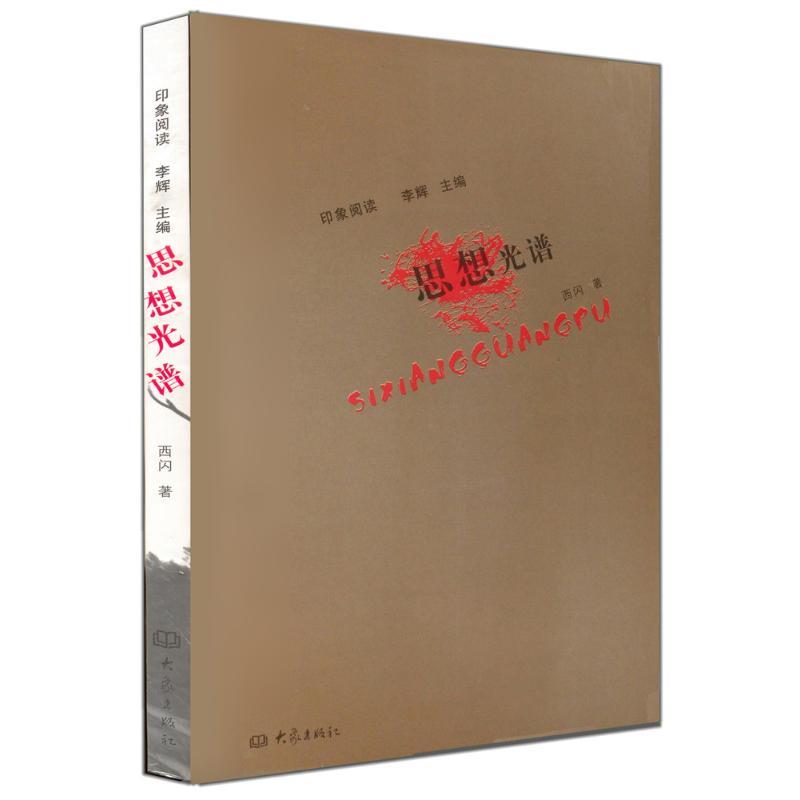 印象阅读:思想光谱 西闪 著,李辉 编