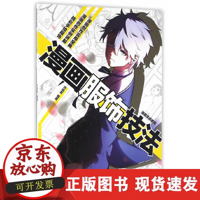 【现货】漫画服饰技法---漫画实战教程
