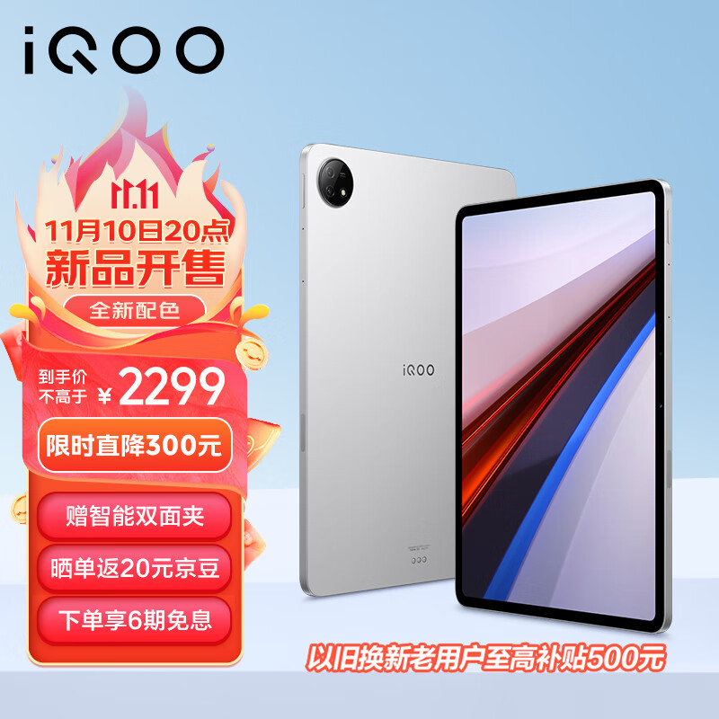 iQOO Pad 平板推出“银翼”配色：天玑 9000 + 处理器，2299 元起 - IT之家