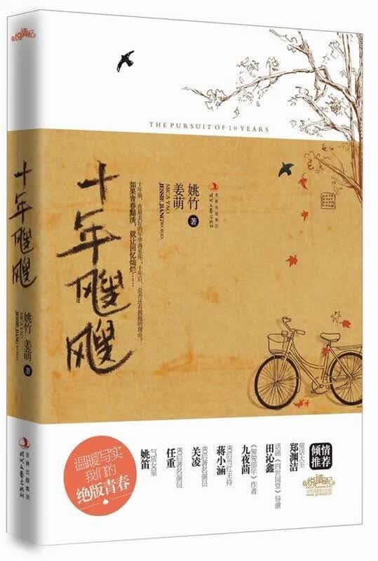 十年飕飕 姚竹姜萌著【书】