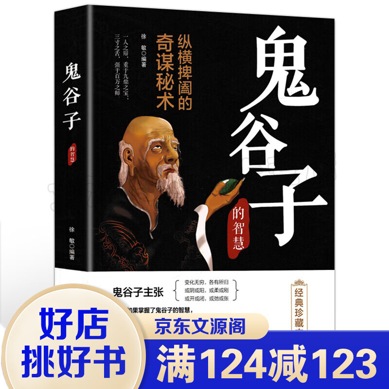 鬼谷子的智慧一纵横捭阖的奇谋秘术【KB】书籍 KB】书籍