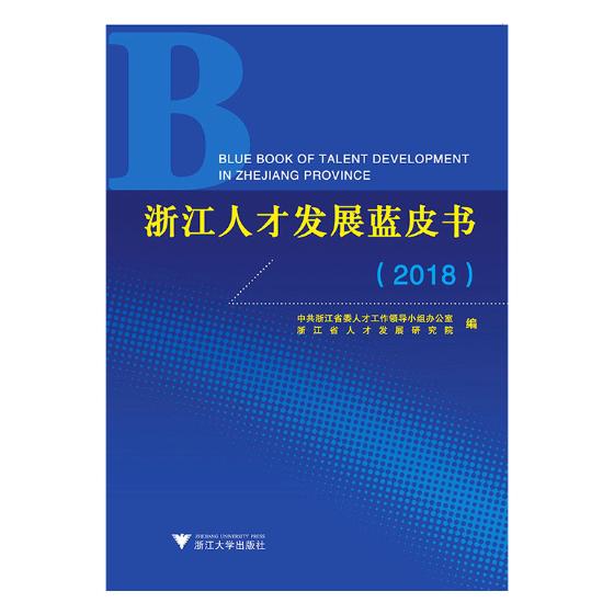 浙江人才发展蓝皮书:2018:2018 社会科学 编者 浙江大学出版社 9787308188517