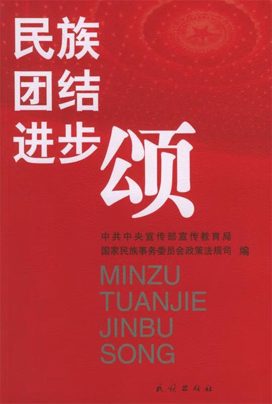民族团结进步颂【精选】