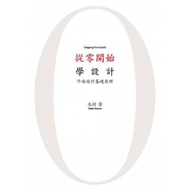 台版 从零开始学设计 平面设计基础原理 艺术设计