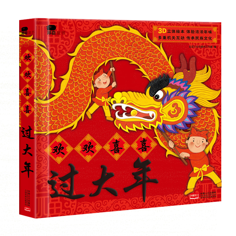 欢欢喜喜过大年(邦臣小红花出品）