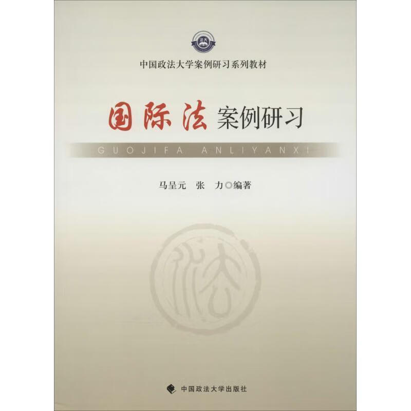 国际法案例研习【好书，下单速发】