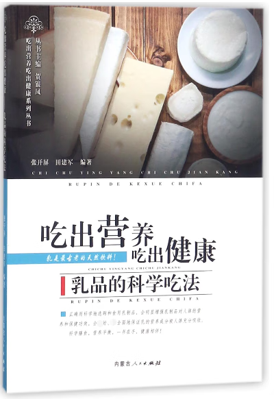 吃出营养吃出健康(乳品的科学吃法)/吃出营养吃出健康系列丛书
