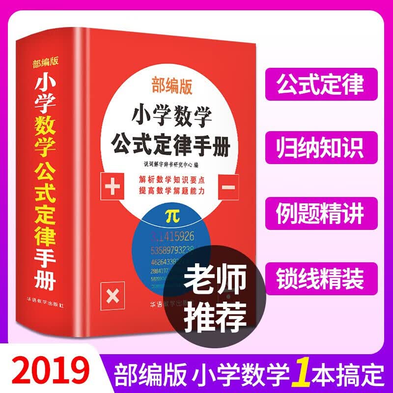 小学数学公式定律手册大全 小学生应用题特训 人教版通用一到六年级数学公式大全