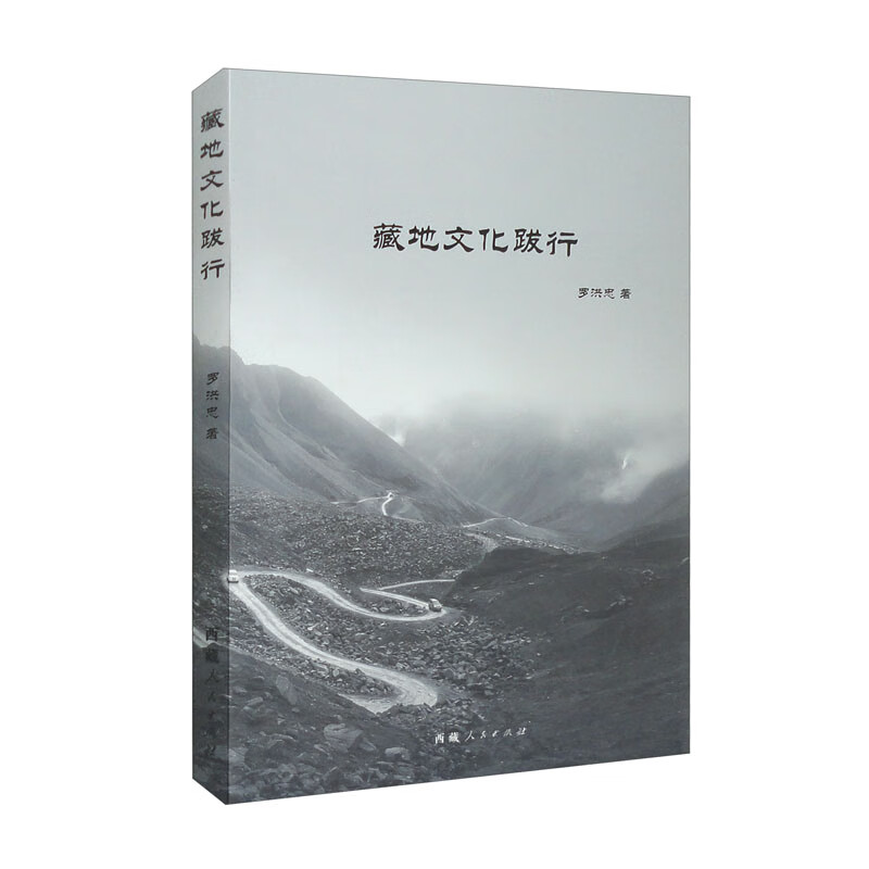藏地文化跋行（仅供馆配）