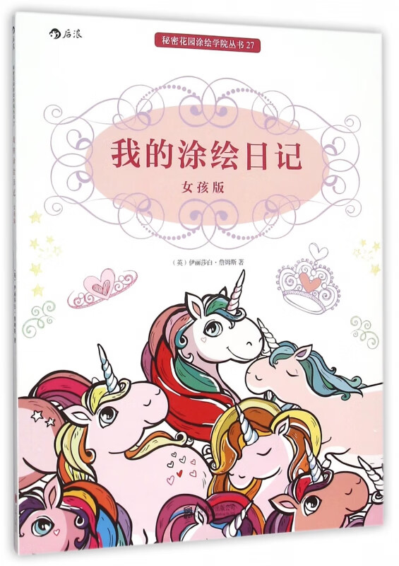 我的涂绘日记(女孩版)/秘密花园涂绘学院丛书