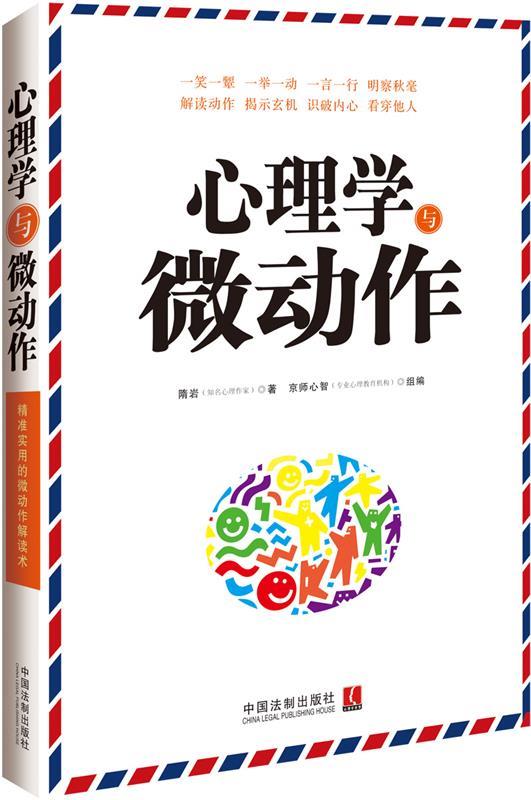 心理学与微动作 隋岩著